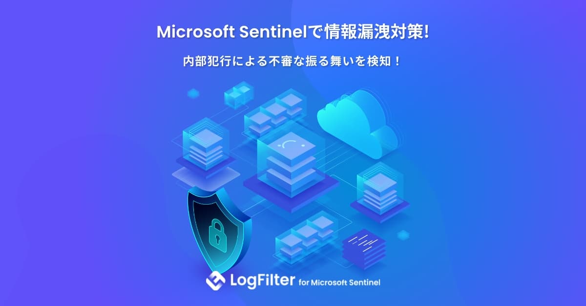 LogFilter for Microsoft Sentinel | 情報漏洩対策