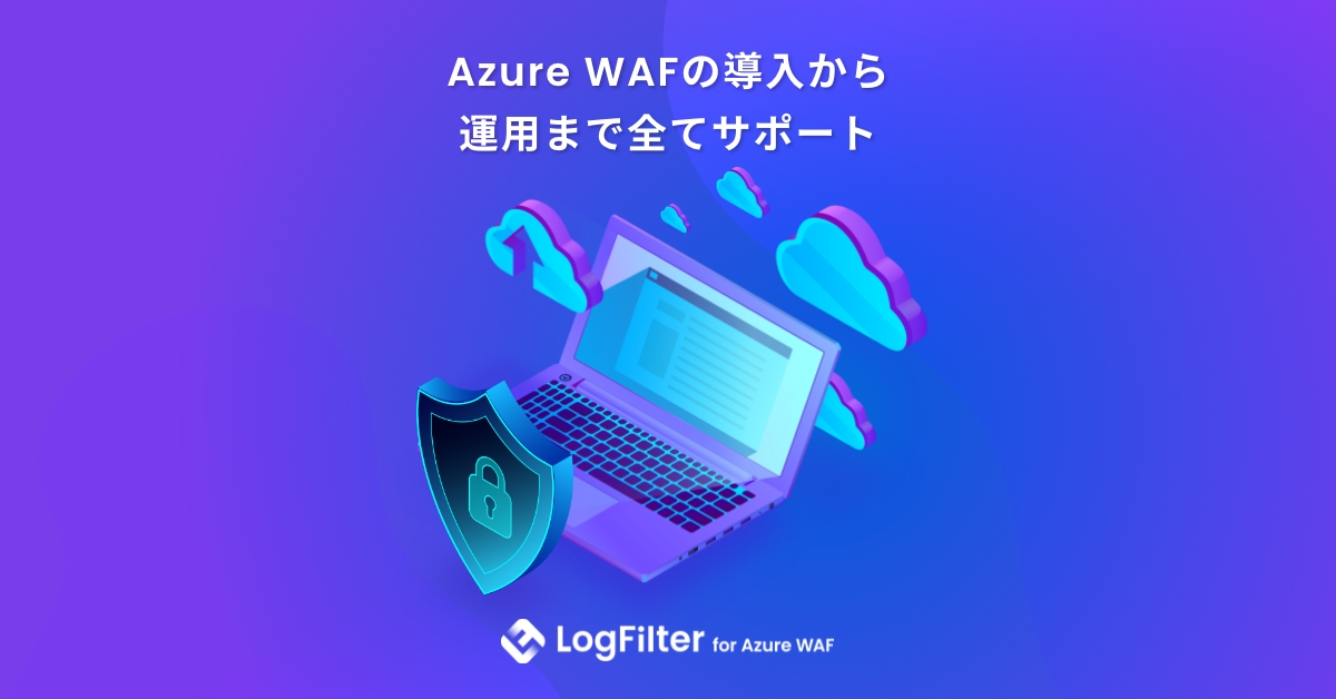 お問い合わせ | LogFilter for Azure WAF